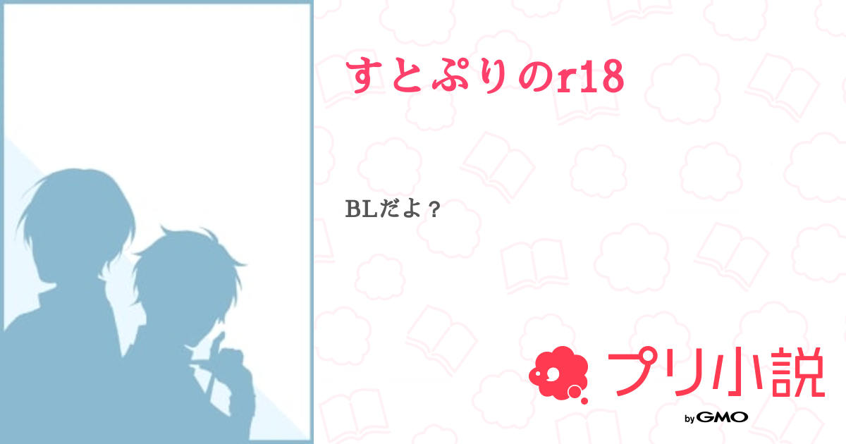 すとぷりのr18 - 全17話 【連載中】（冬華@低浮上さんの小説） | 無料スマホ夢小説ならプリ小説 byGMO